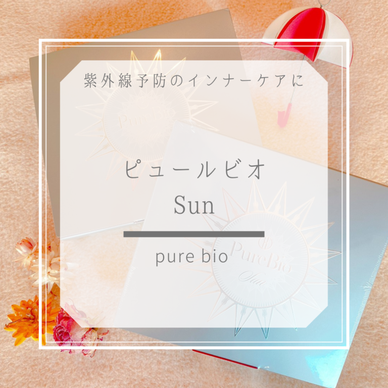 紫外線予防のインナーケアに/Purebio sun – ピュールビオ