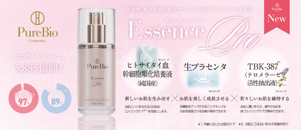 ピュールビオエッセンスプロ 待望の30mLが新登場 – ピュールビオ